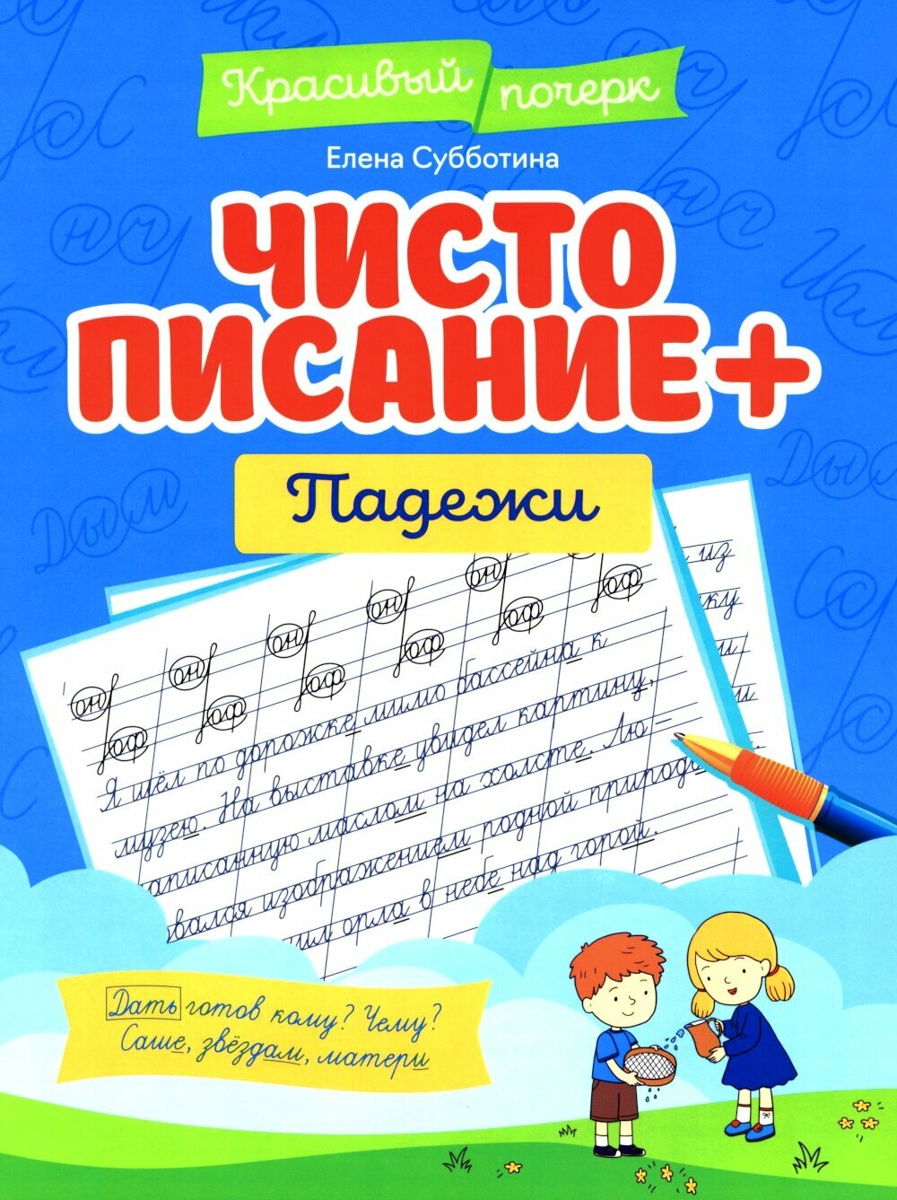 Чистописание + падежи. Субботина Е. А.