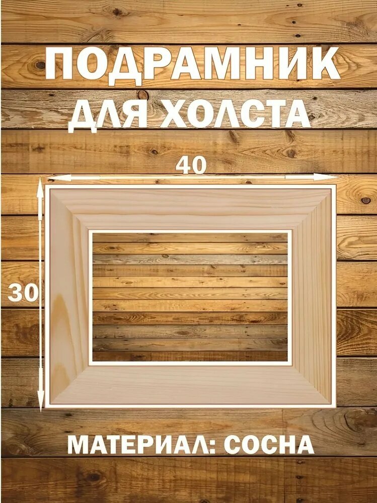 Подрамник 30х40 для холста деревянный, для картин, цельная сосна