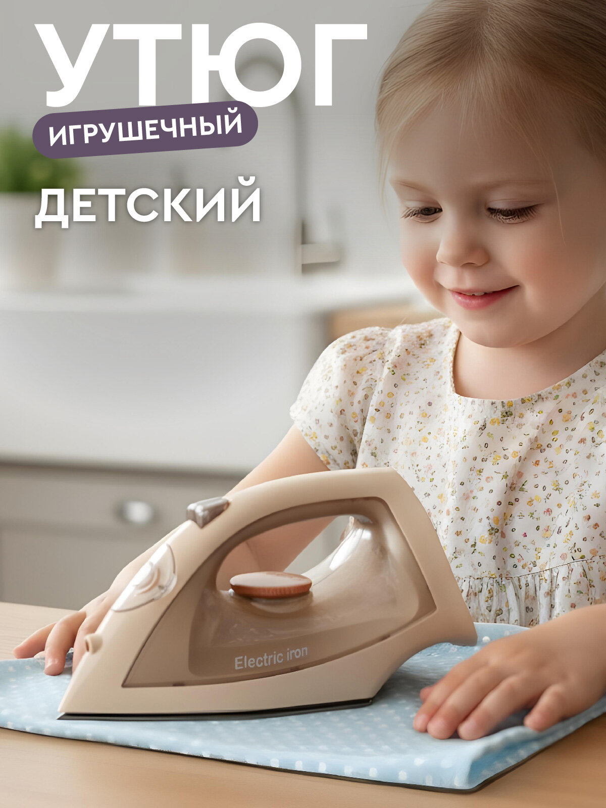 Игрушечная бытовая техника детский Утюг, детский игровой набор для уборки и стирки, свет, звук, JB0211216