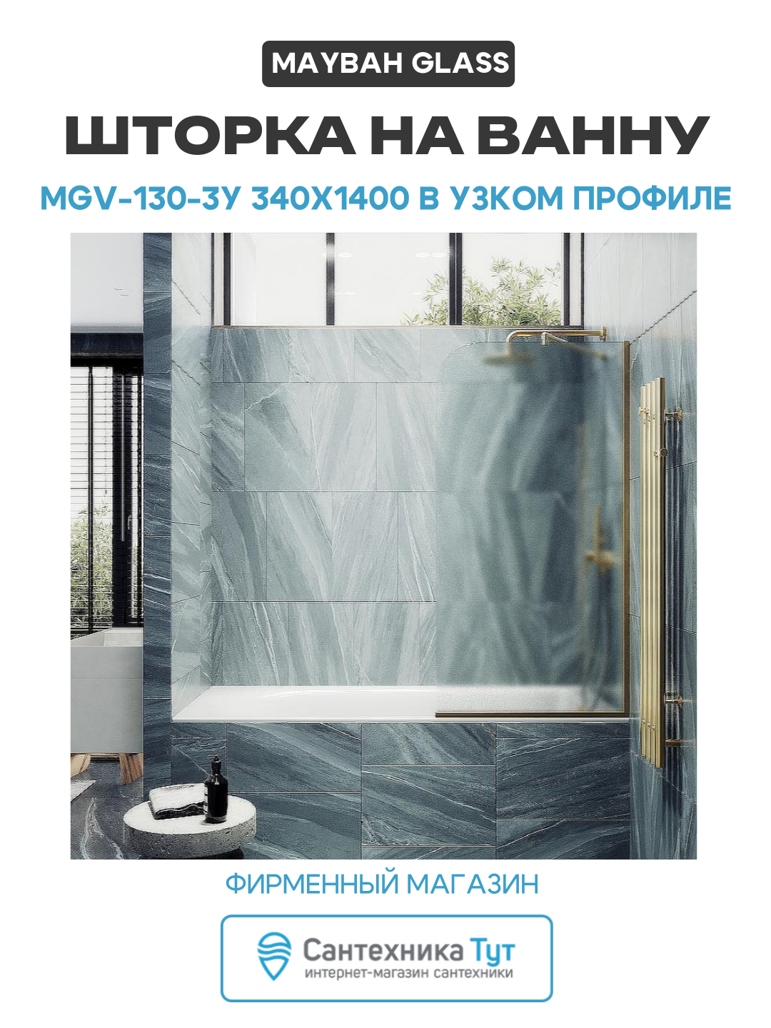 Шторка на ванну Maybah Glass MGV-130-3у 340x1400 в узком профиле Золото стекло сатиновое алюминий золотой Россия