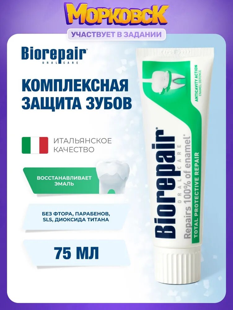 Зубная паста Total Protective Repair Комплексная Защита, 75 мл