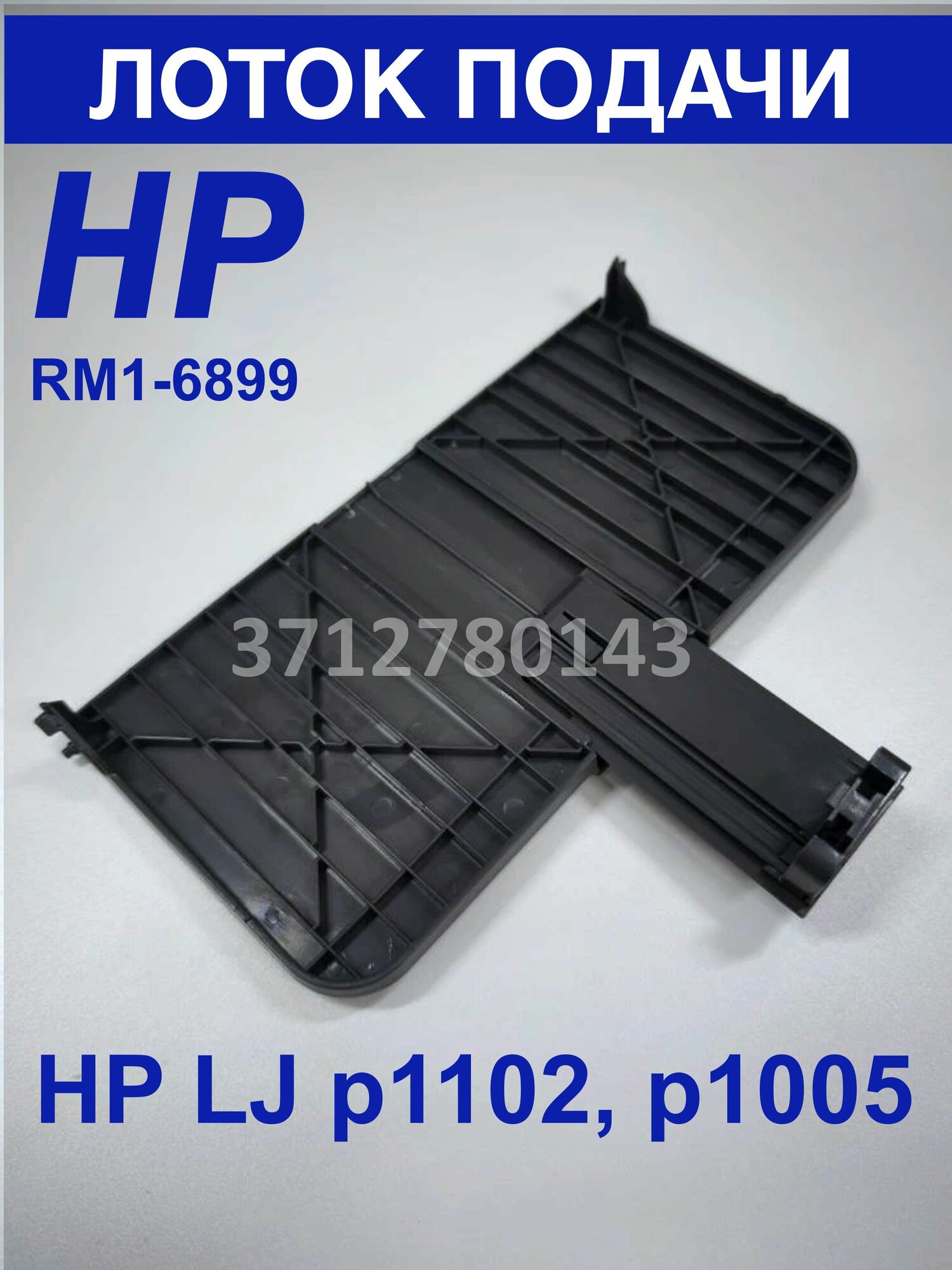 Лоток подачи HP LJ p1102, p1005 (RM1-6899) темно серый