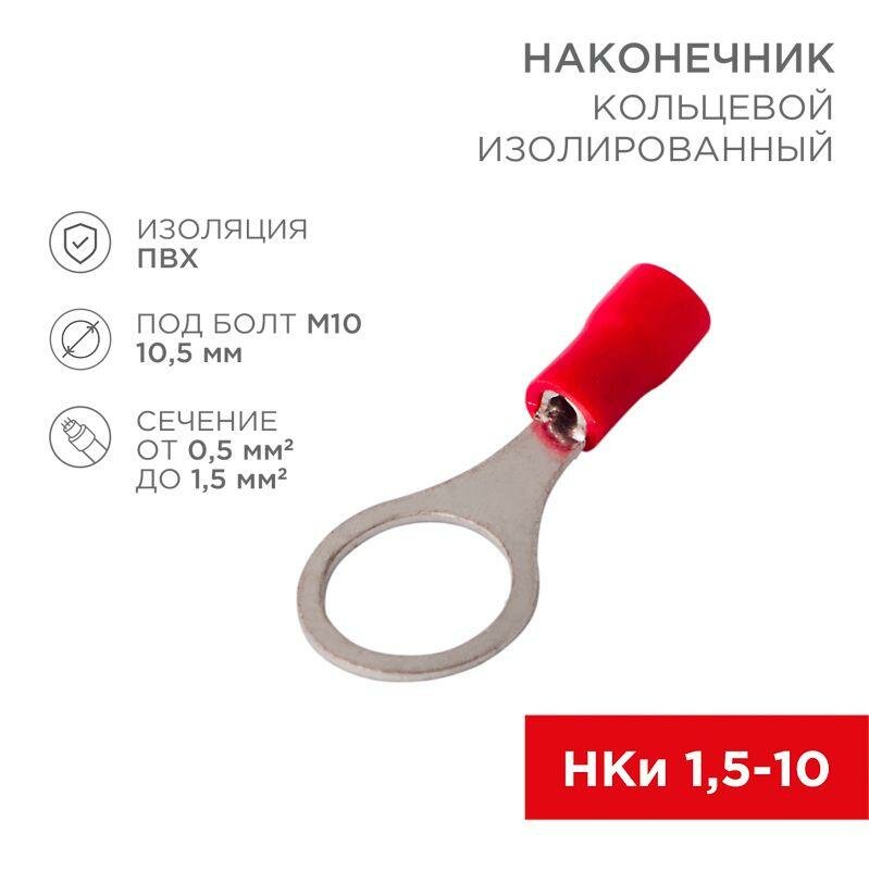 Наконечник кольцевой изолированный (НКИ d10.5мм) 0.5-1.5кв. мм (НКи 1.5-10 / RV1.25-10) красн. (блист.10шт) Rexant 06-0417-A