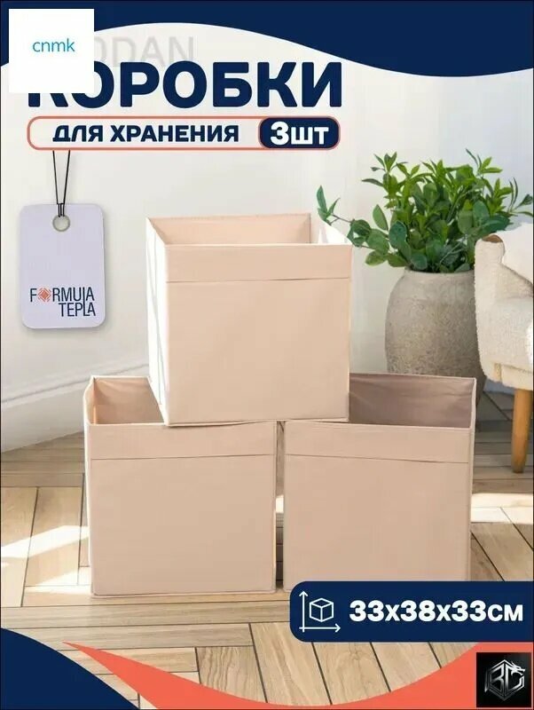 Коробка для хранения длина 38 см, ширина 33 см, высота 33 см.
