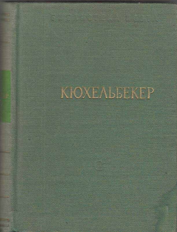 Книга Избранные произведения 1959 В. Кюхельбекер Ленинград Твёрдая обл 452 с. Без илл.