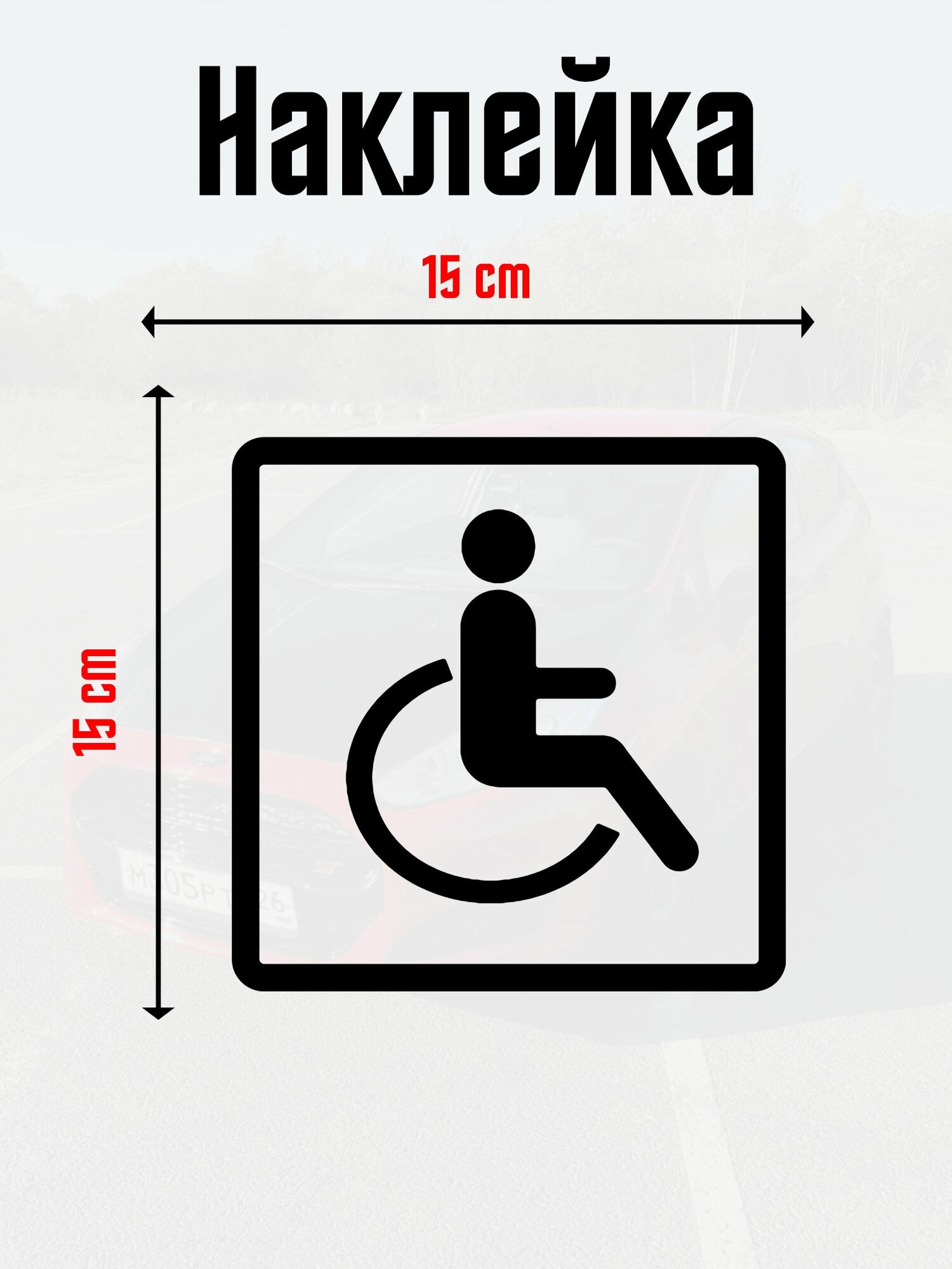 Наклейка на авто "Знак инвалид" 15х15 см, цвет черный.
