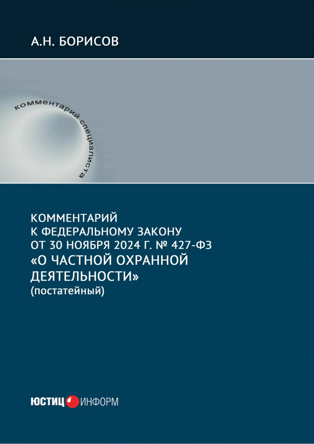 Комментарий к Федеральному закону от 30 ноября 2024 г. № 427-ФЗ «О частной охранной деятельности» (постатейный) [Цифровая книга]