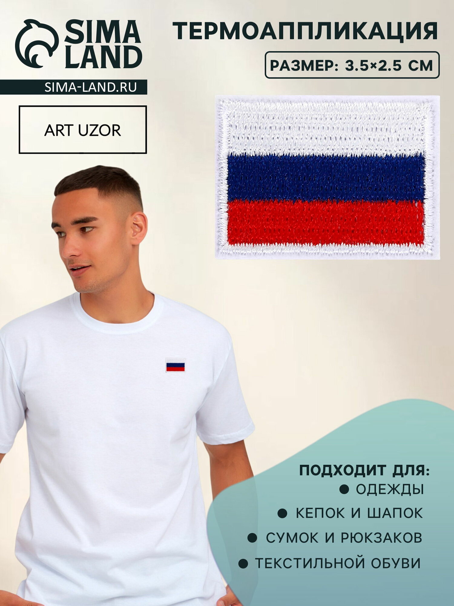 Термоаппликация флаг России, 3.5x2.5 см, набор 10 шт, триколор
