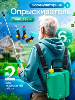 Опрыскиватель аккумуляторный садовый 6л