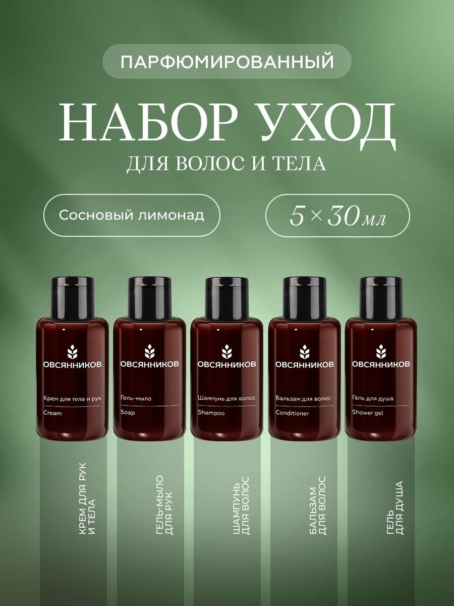Овсянников Парфюмированный набор уходовой косметики мини для волос и тела Сосновый лимонад, 5 шт. по 30 мл