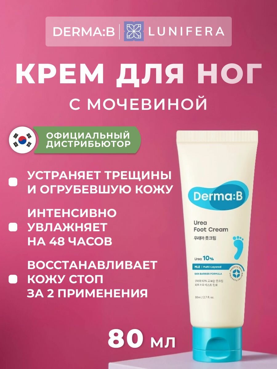 Derma: B Крем для ног с мочевиной Urea 10 Foot Cream - увлажняющий от трещин и сухости на ламеллярной эмульсии, Корея, 80 мл / LUNIFERA