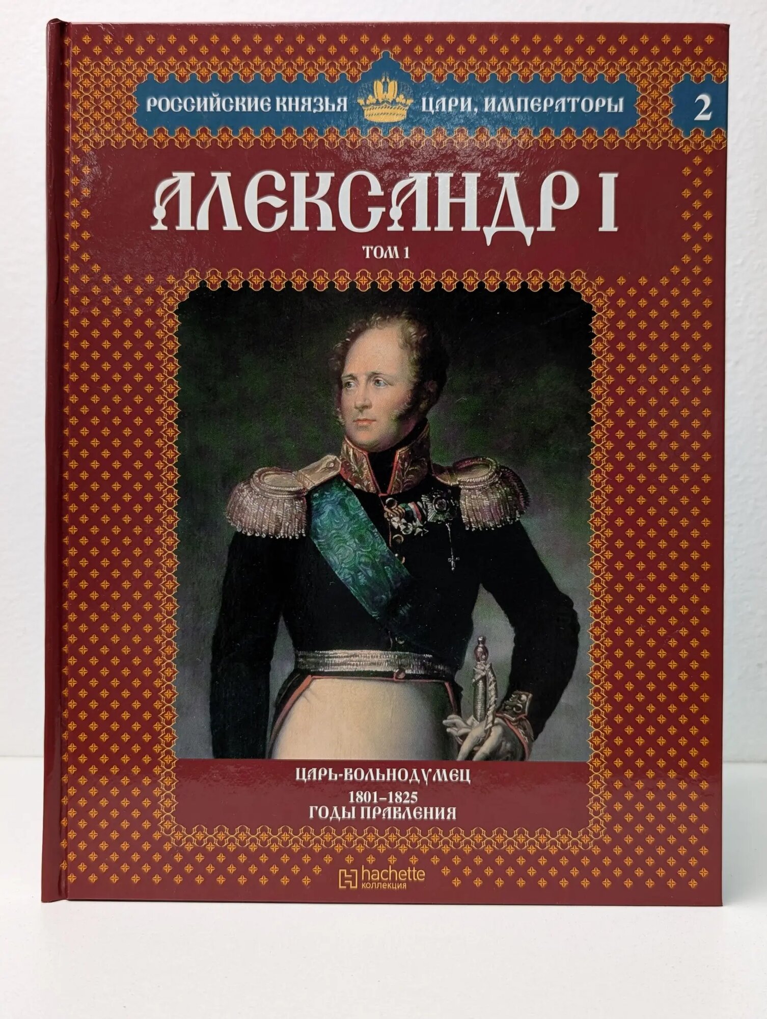 Российские князья, цари, императоры. Выпуск № 2/2012. Александр I. Том 1. Царь-вольнодумец. 1801-1825 Сборник 2012