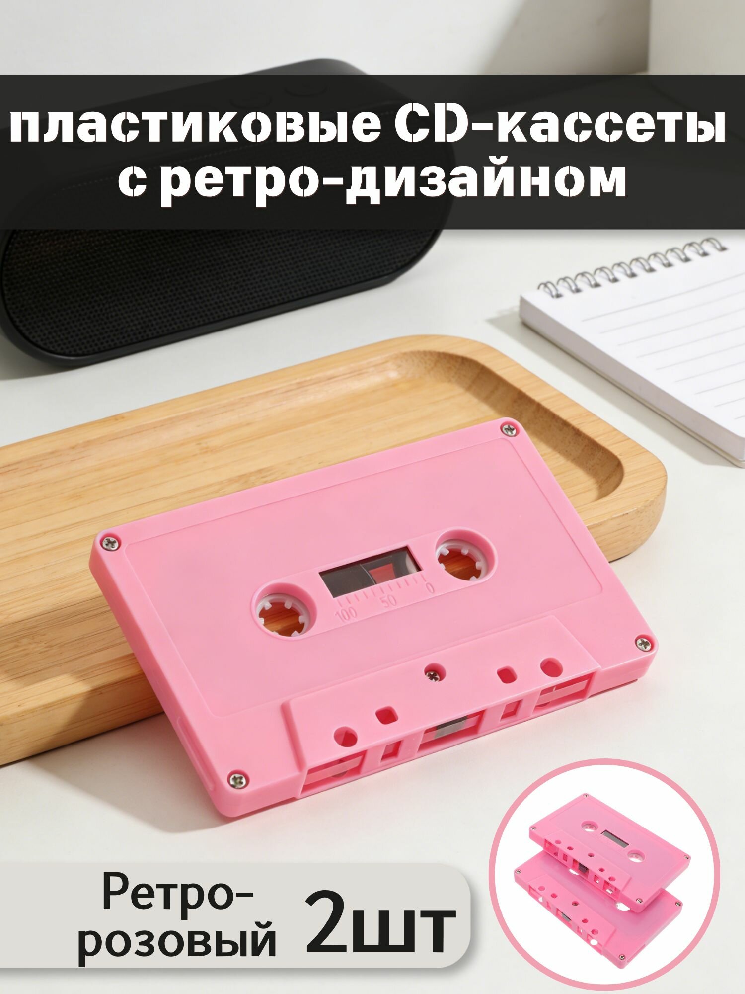Розовые пластиковые кассеты с ретро дизайном для украшения интерьера, 2 шт