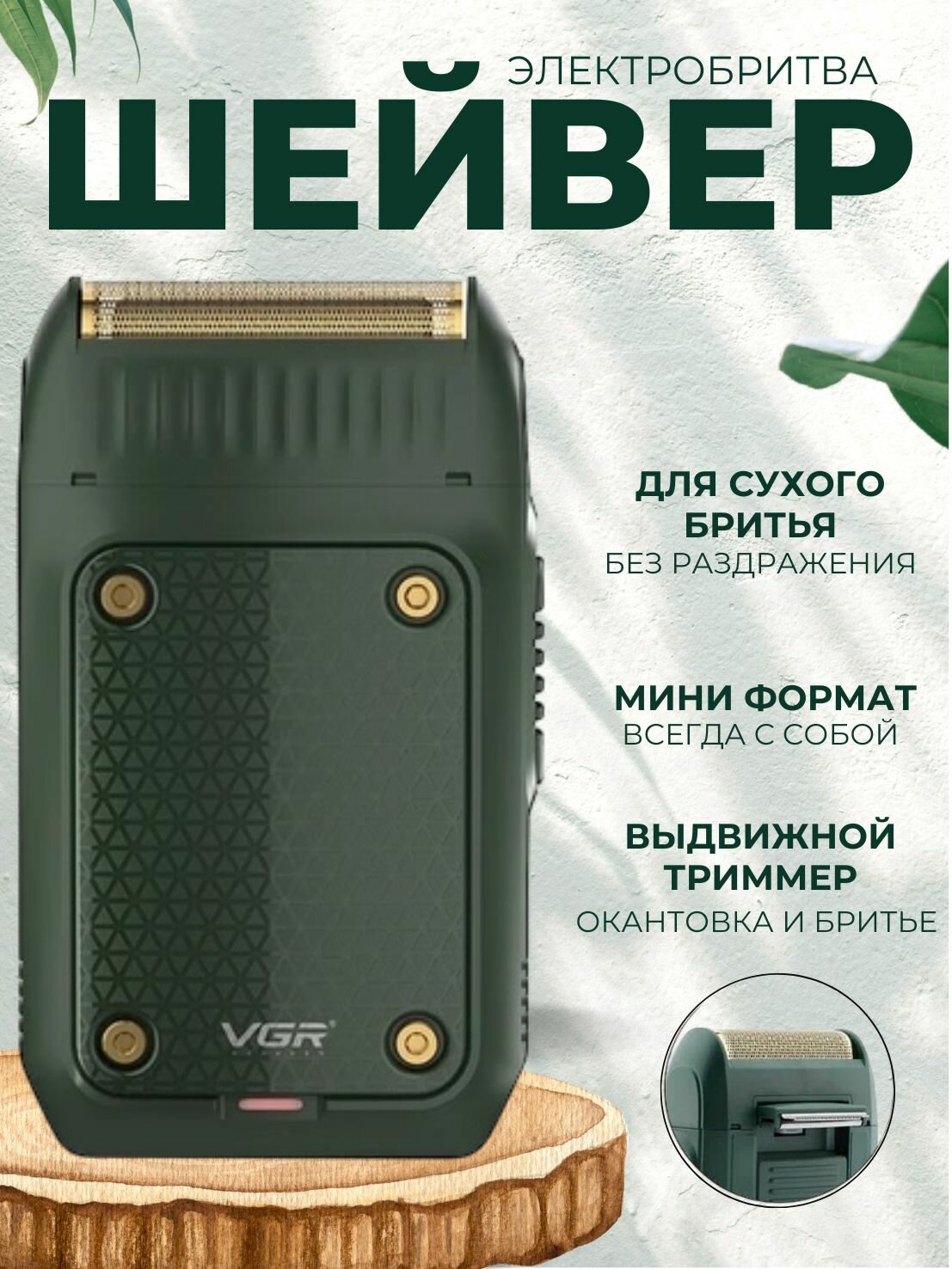 Электробритва мужская / Шейвер / Триммер для стрижки волос, зелёный.