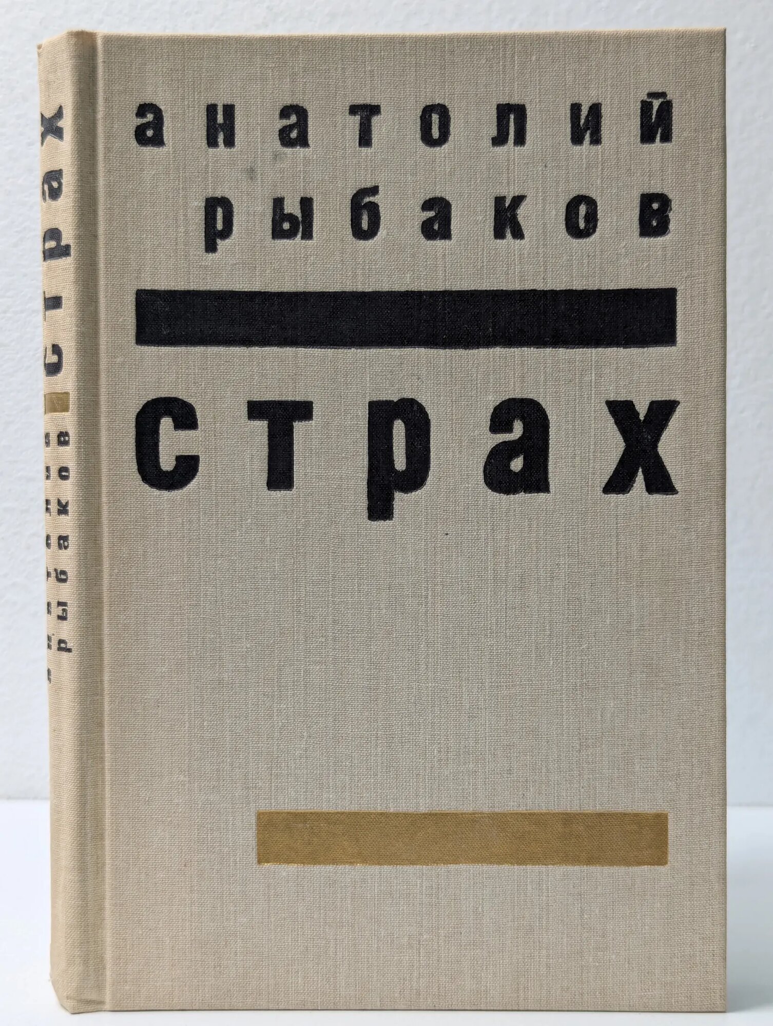 Страх. Книга 2 Рыбаков Анатолий Наумович 1990