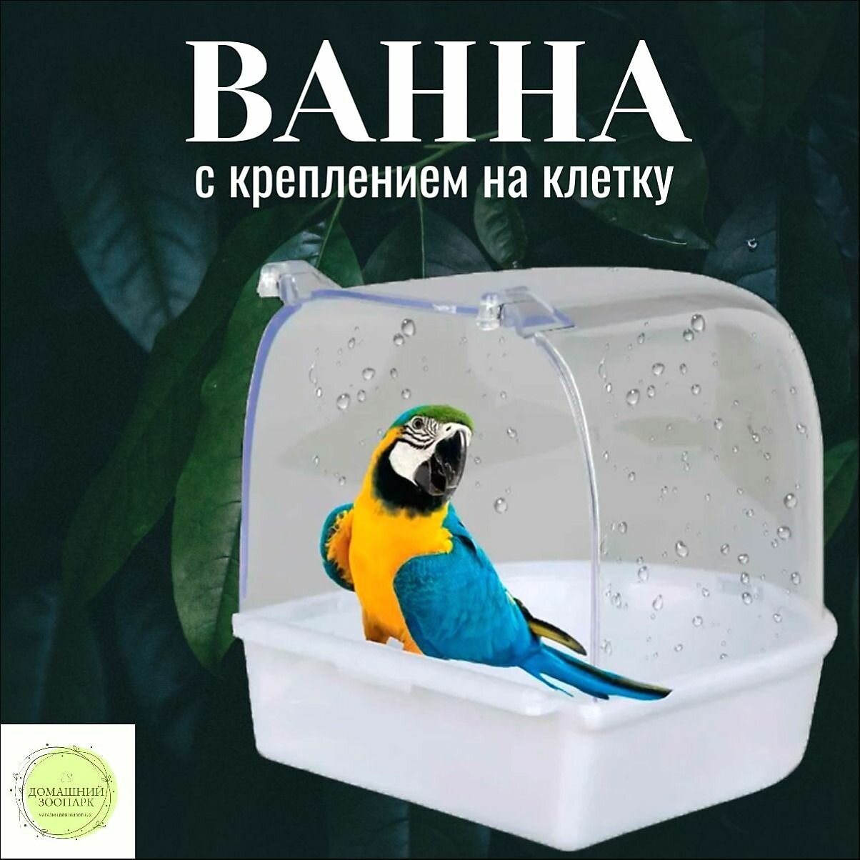 Ванна для птиц, поилка для птиц Скворец Сюаньфэн, Пионовидный волнистый попугайчик, Коробка для купания птиц,13*13*13cm