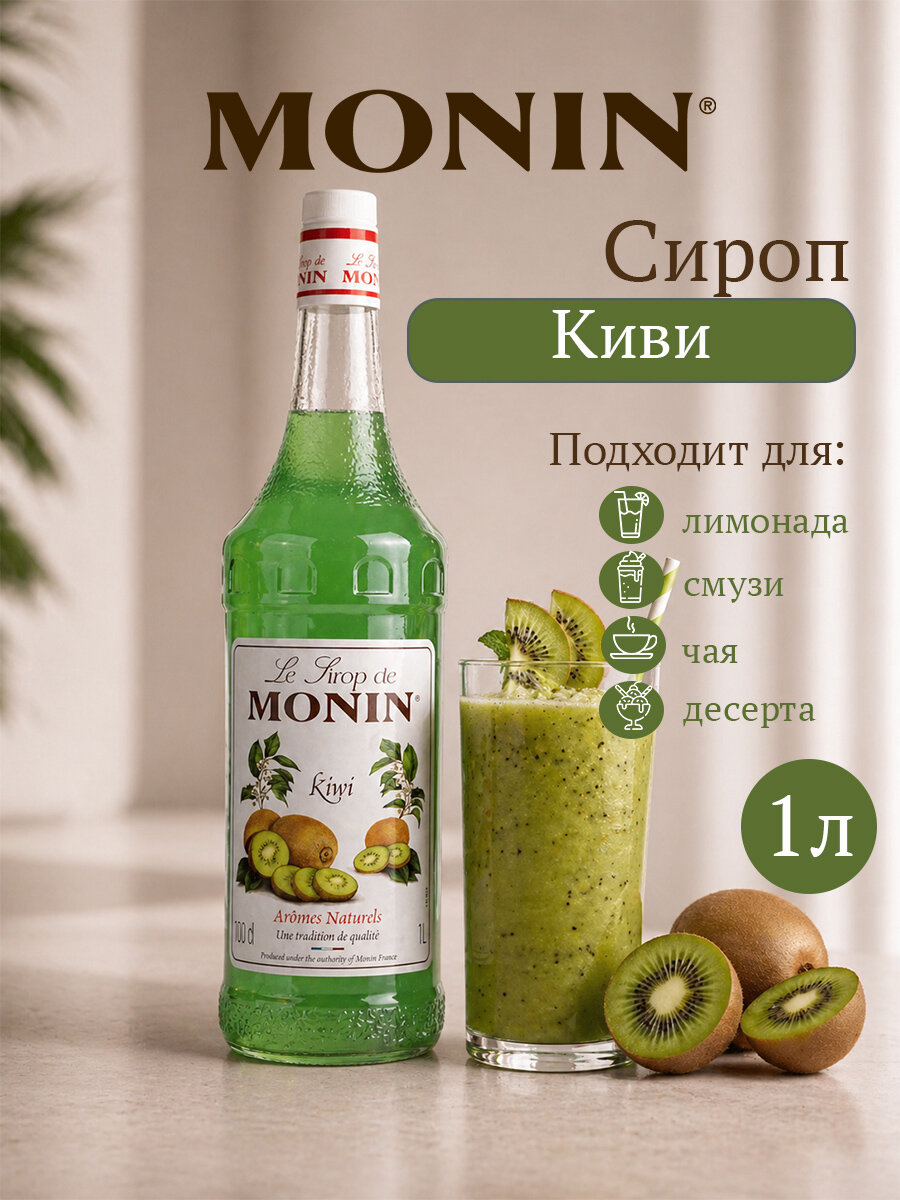 Сироп MONIN "Киви", для коктейлей и десертов, натуральный, 1 л