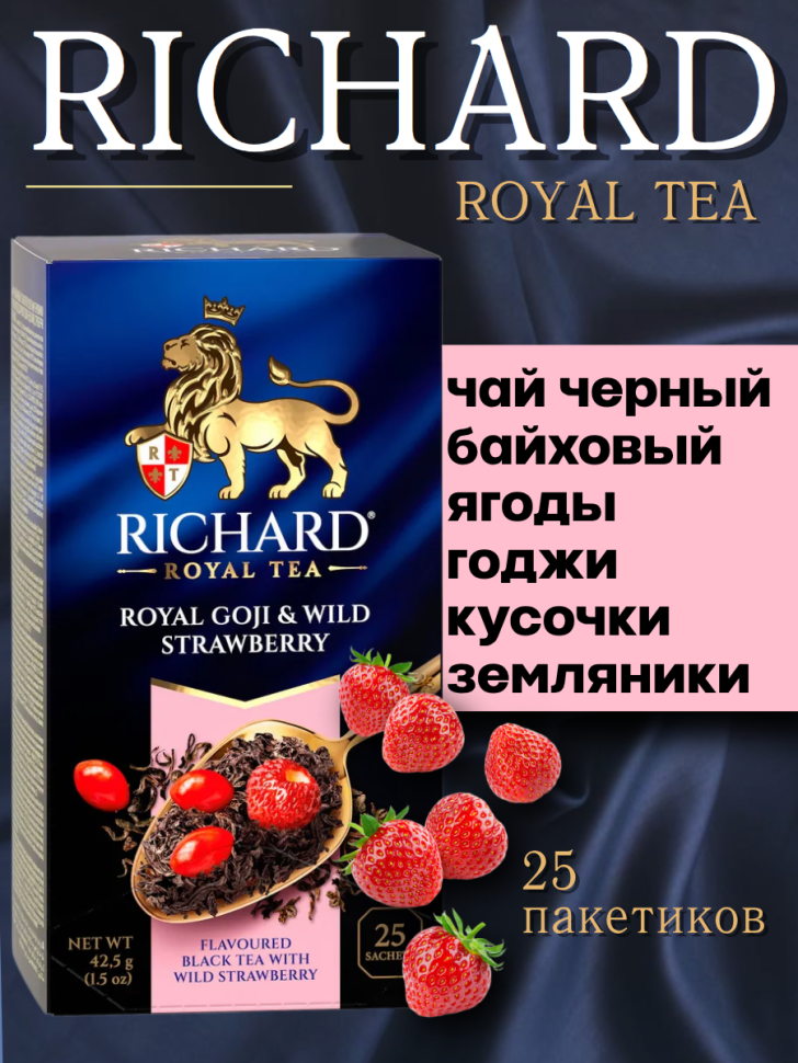 Чай черный Ричард Годжи и Клубника 25 пакетиков
