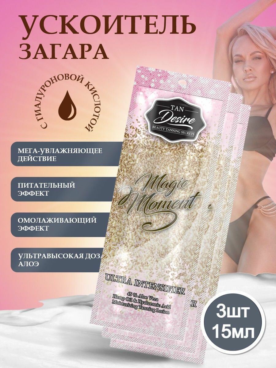 Крем для загара в солярии Tan Desire Magic Moment, ультра-ускоритель набор 3шт 15 мл
