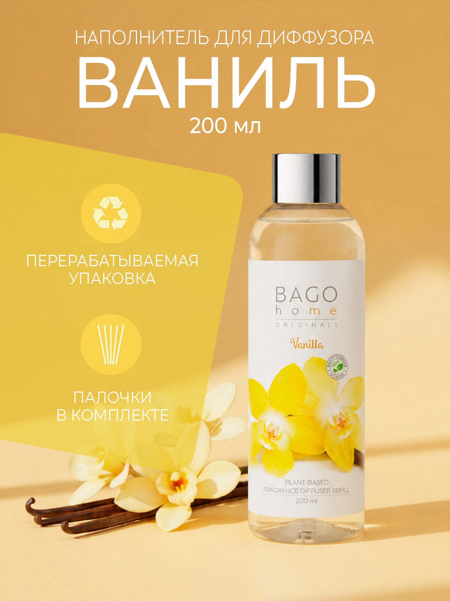 Наполнитель для ароматического диффузора "Ваниль" 200 мл, BAGO home