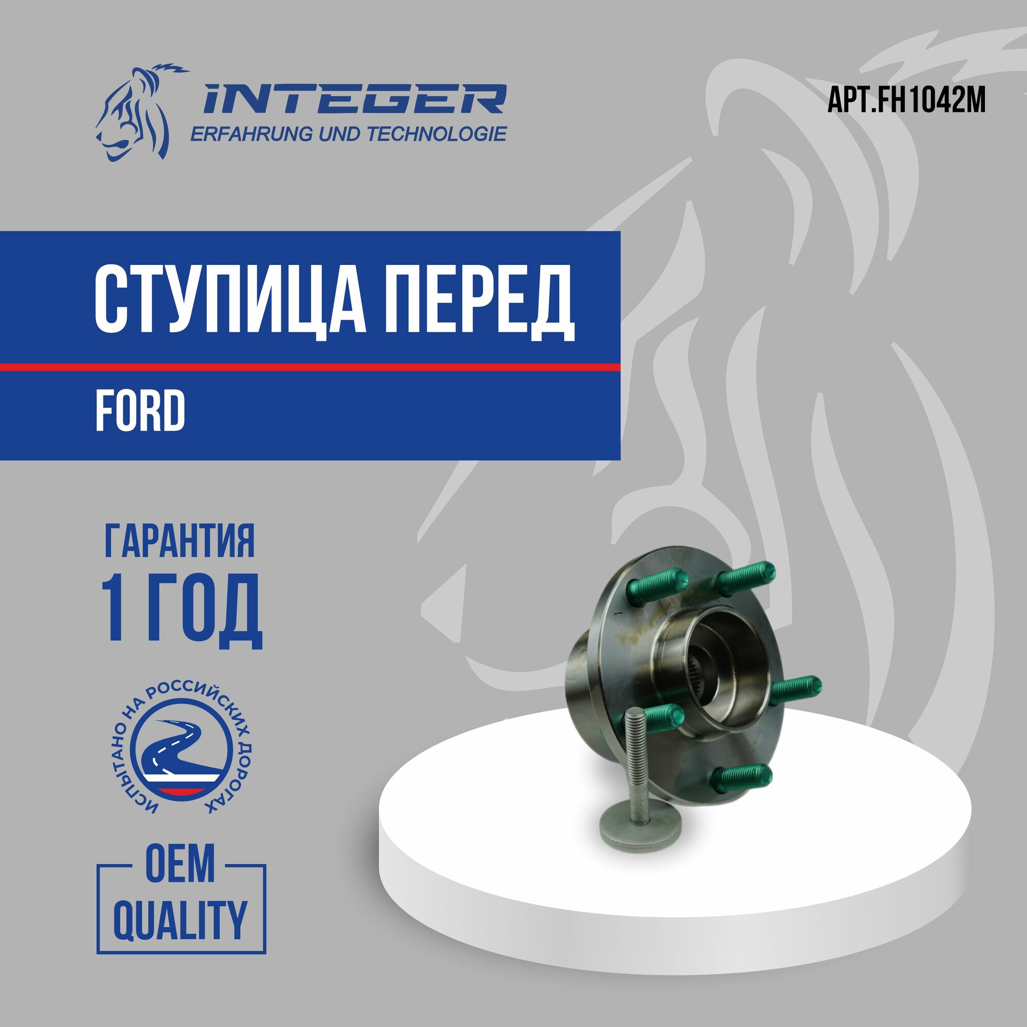 Ступица передняя Ford Focus 2 Форд Фокус 2 ор.1336139, 1471854 INTEGER FH1042M