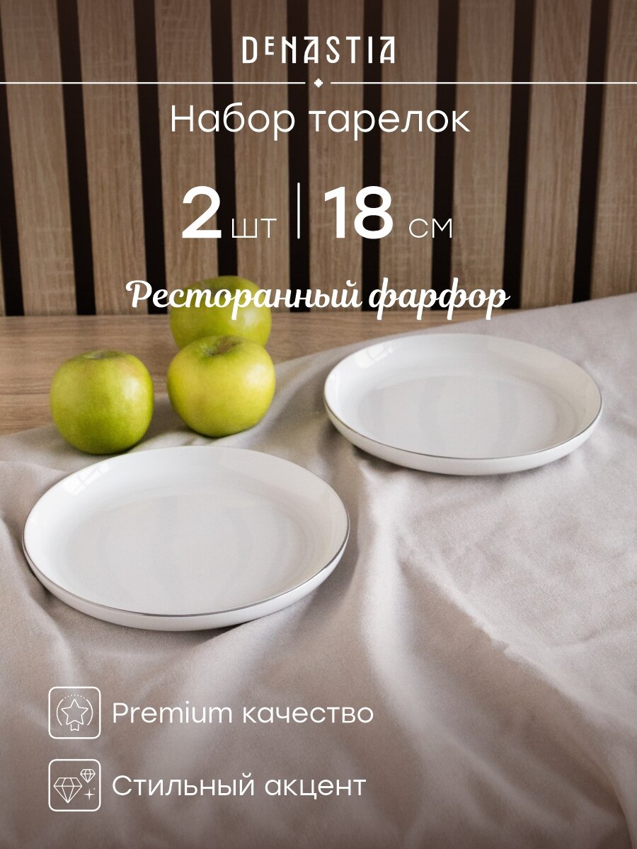 Набор тарелок плоских 2 шт. DeNASTIA D18,4см, фарфор, цвет белый с серебряной каймой