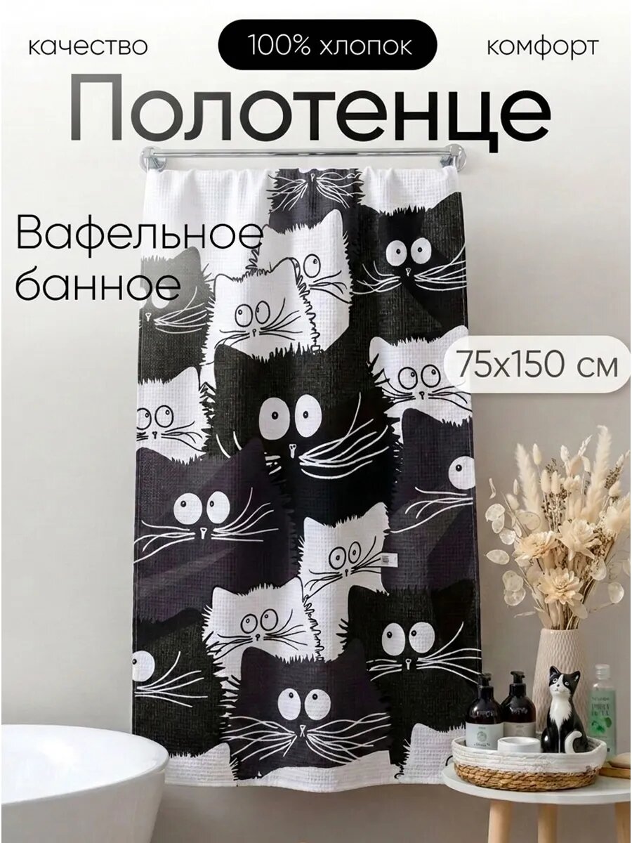 Полотенце банное вафельное 150х75 см Павлина Коты компания 100% хлопок