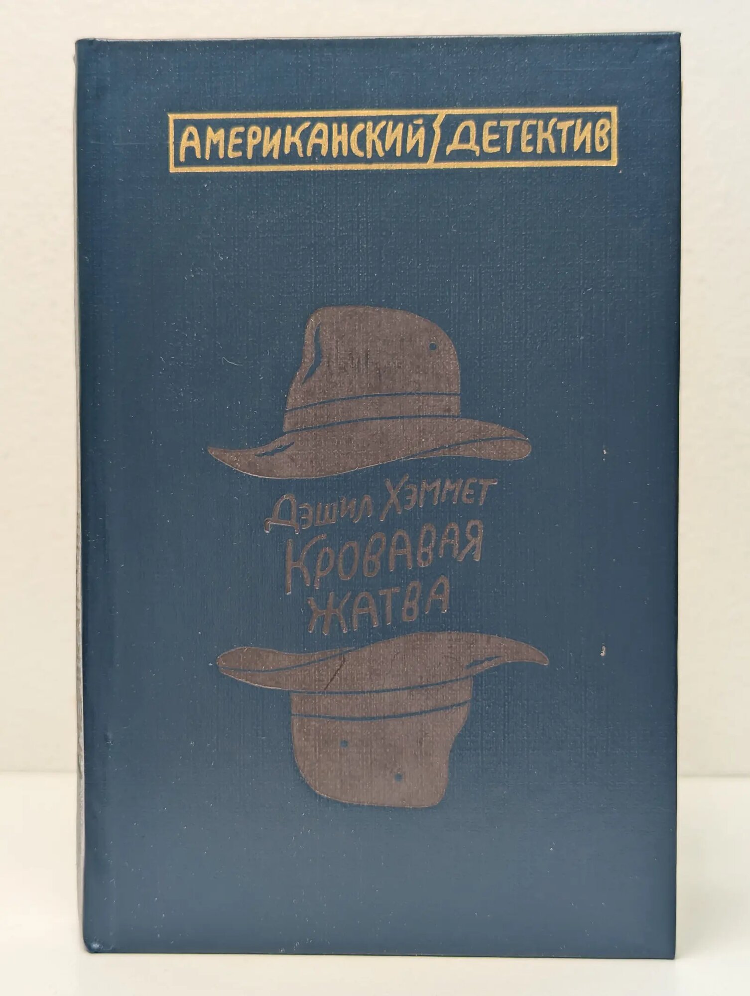 Американский детектив. Кровавая жатва. Большой налет. 106 тысяч за голову. Проклятие Дейнов Хэммет Дэшил 1990