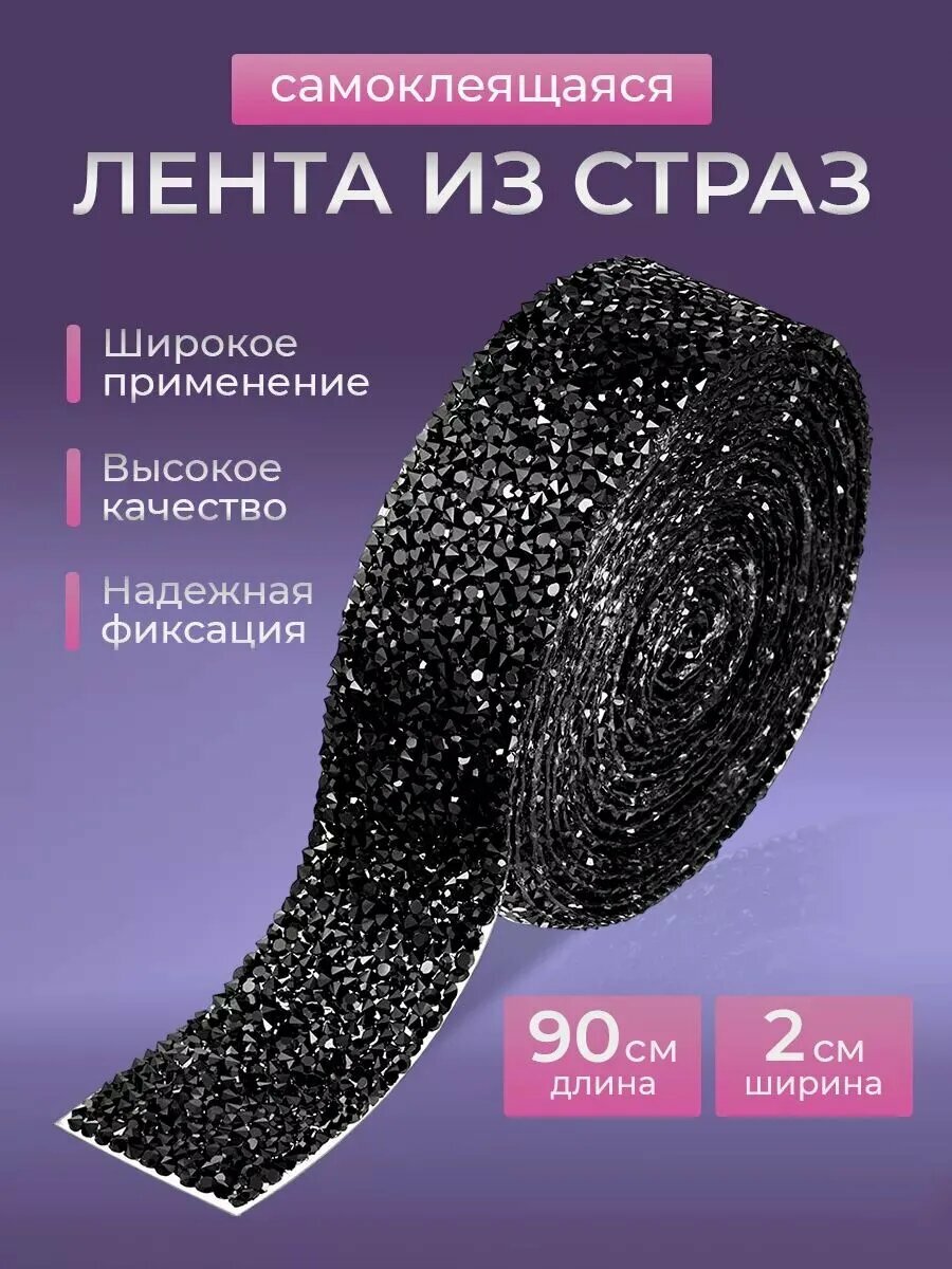 Наклейка со стразами лента лента со стразами стразовая лента