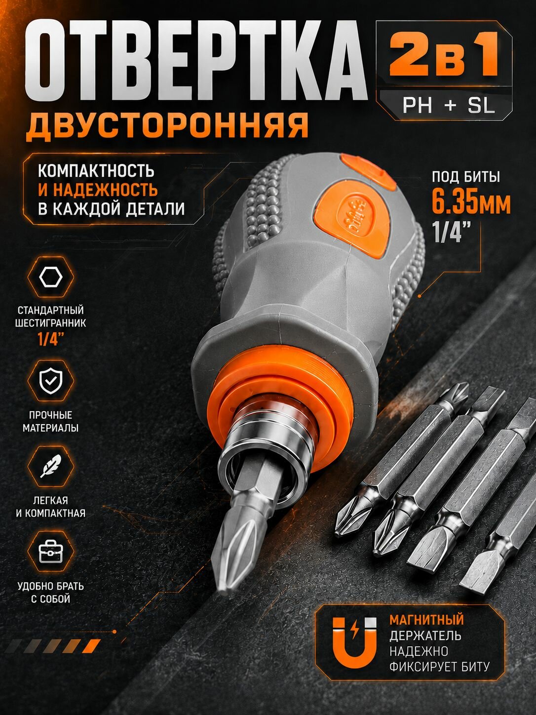 Отвертка 2 в 1 магнитная PH2/SL6 компактная с двусторонней битой 1/4 S2 сталь