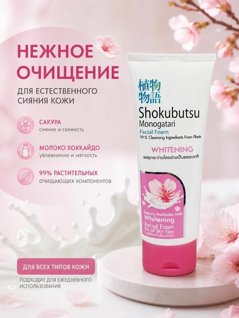 LION "Shokubutsu" Пенка для умывания 100мл Сакура и молочко Хоккайдо осветляющая (Whitening)