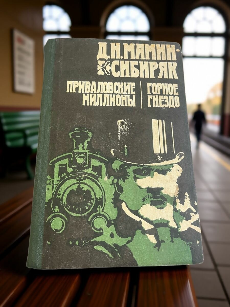 Д. Н. Мамин-Сибиряк. Приваловские миллионы , Горное Гнездно . 1985 год выпуска, Кишинев Картя Молдовеняскэ