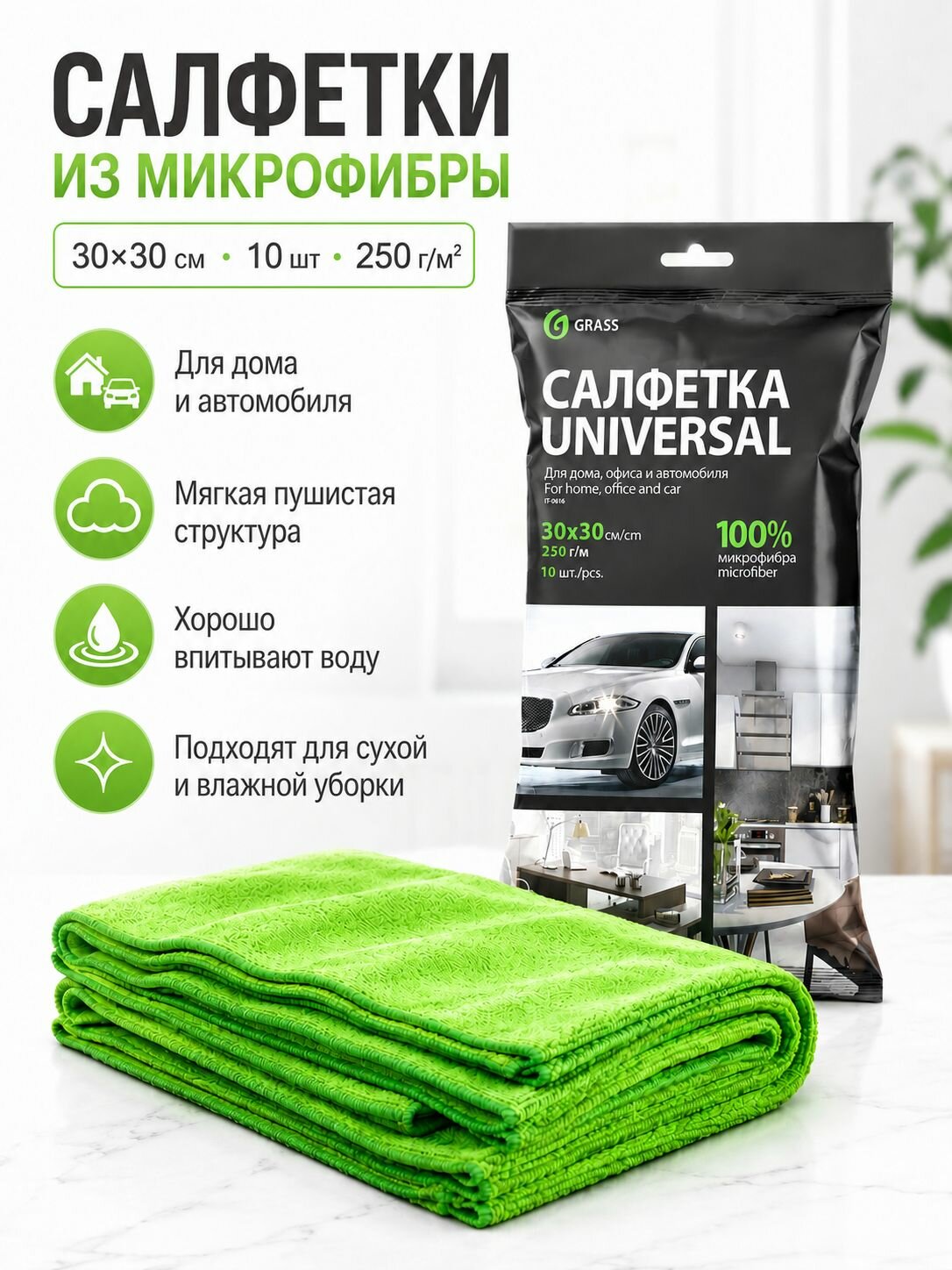 Набор салфеток из микрофибры Grass 30×30 см, плотность 250 г/м², 10 шт