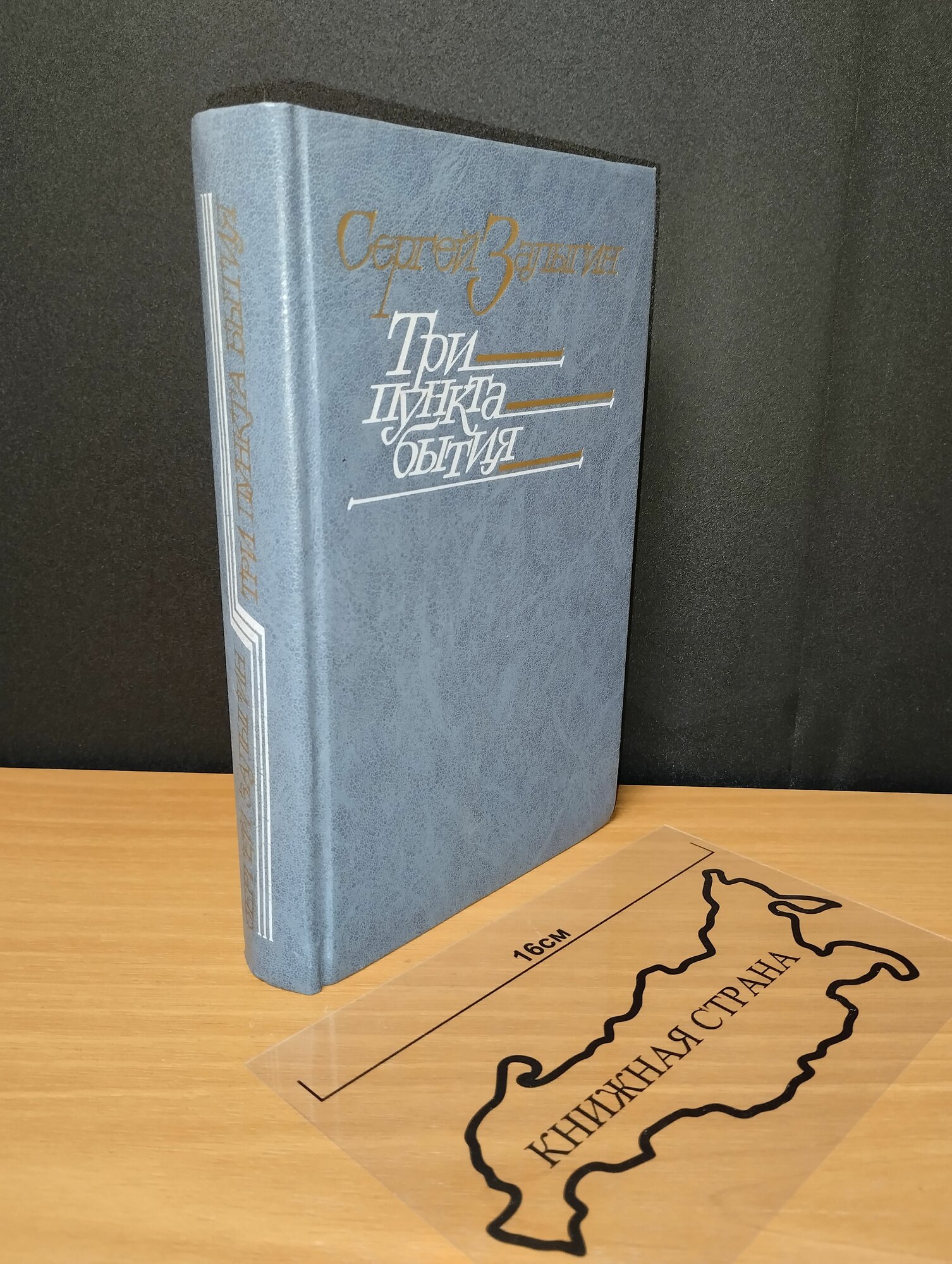 Три пункта бытия. Сергей Залыгин. 1988