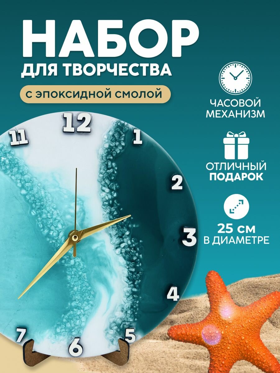 Набор для творчества с эпоксидной смолой, часы, Морской бриз, в подарок