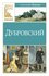 Дубровский: роман. Пушкин А. С.