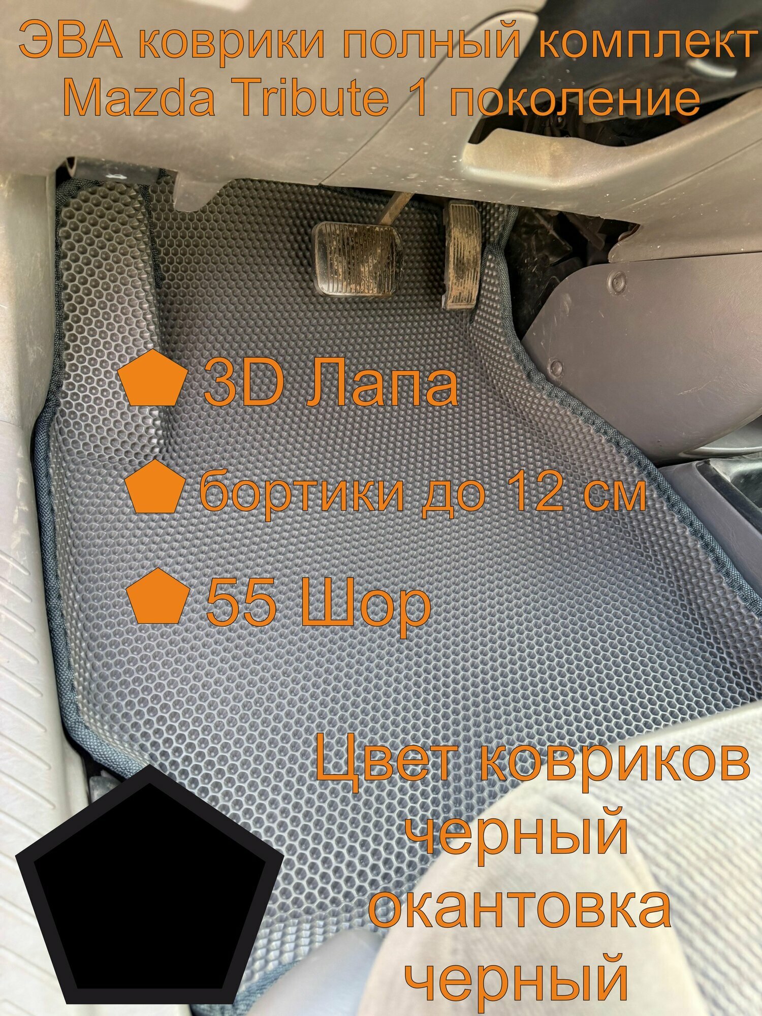 Эва коврики полный комплект Mazda Tribute 1 поколение Мазда Трибьют 1 поколение
