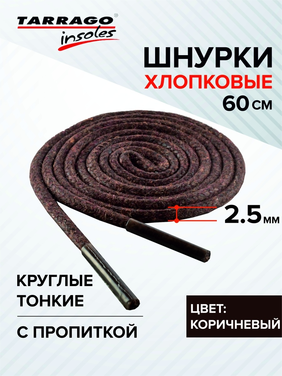 Шнурки Tarrago хлопковые круглые тонкие с пропиткой 60 см, диаметр 2,5 мм, цвет коричневый