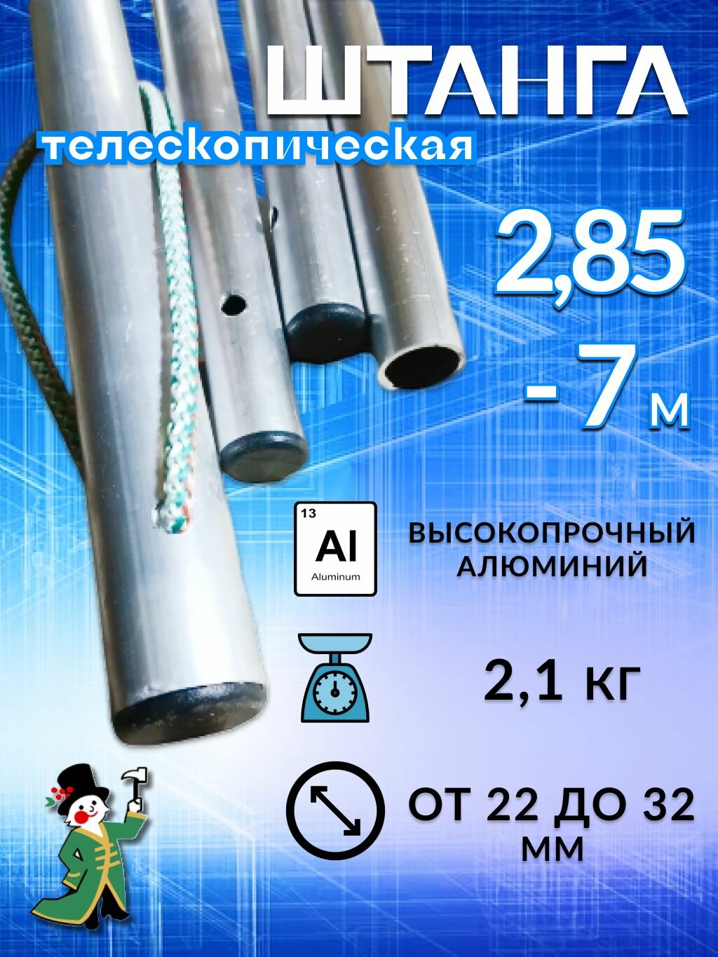 Штанга Ижик-Ш7 алюминиевая телескопическая (длина секций 1,5 м)
