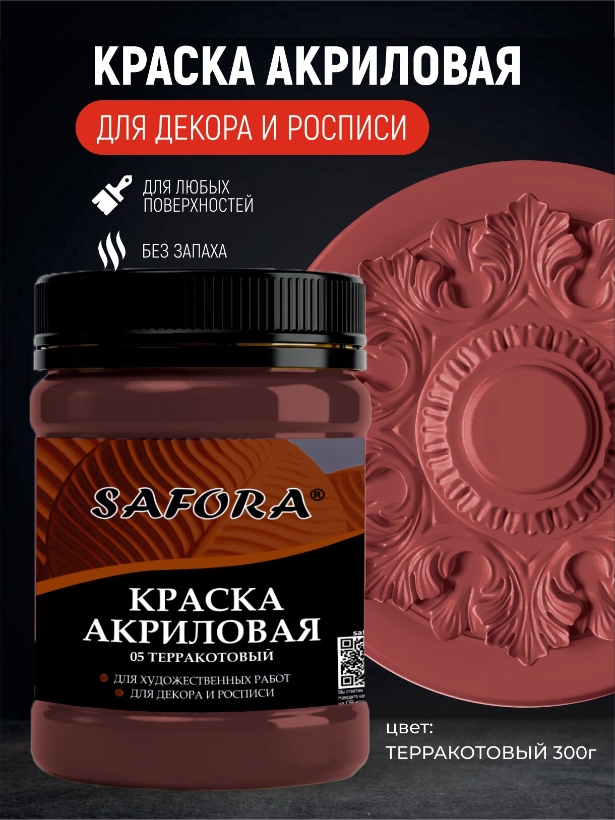 Краска акриловая художественная, краска цветная SAFORA, терракотовый 300г матовое покрытие