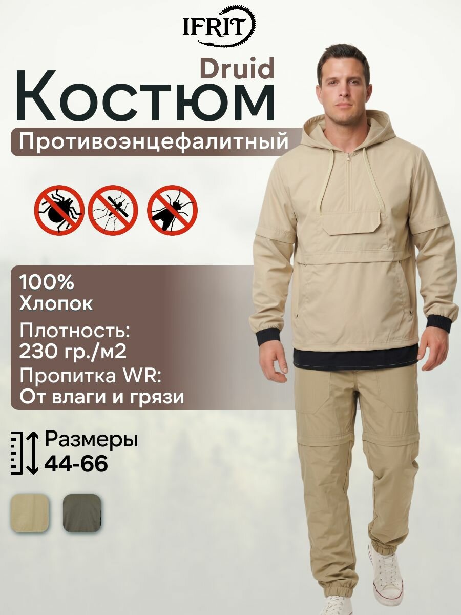 Костюм противоэнцефалитный для рыбалки и охоты Ifrit Друид бежевый р.(48/50-182/188)