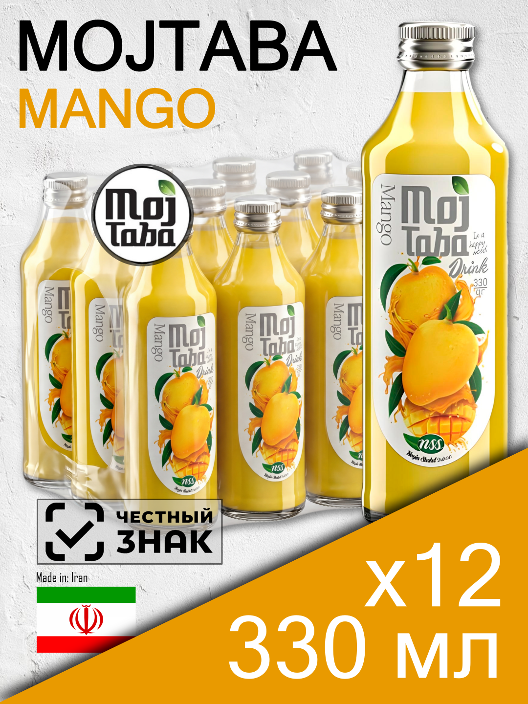 MojTaba Mango, 0.33 л, 12 шт, стеклянная бутылка (сок, Моджатаба Манго, стекло, негазированный, Иран)