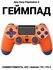 Геймпад для Playstation 4