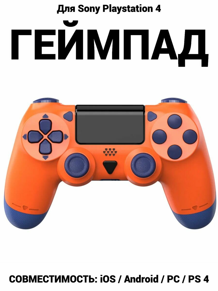 Геймпад для Playstation 4