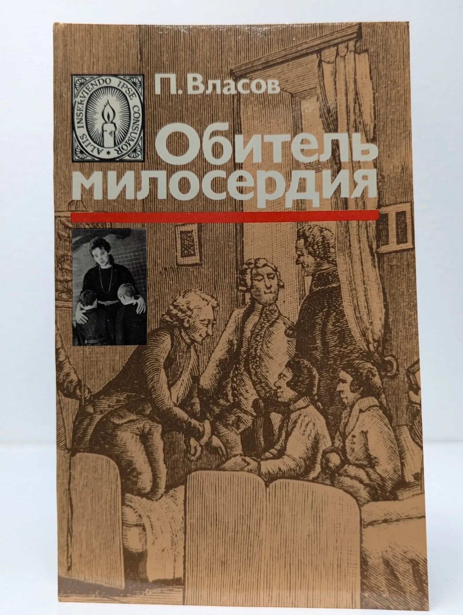 Обитель милосердия Власов Павел Васильевич 1991