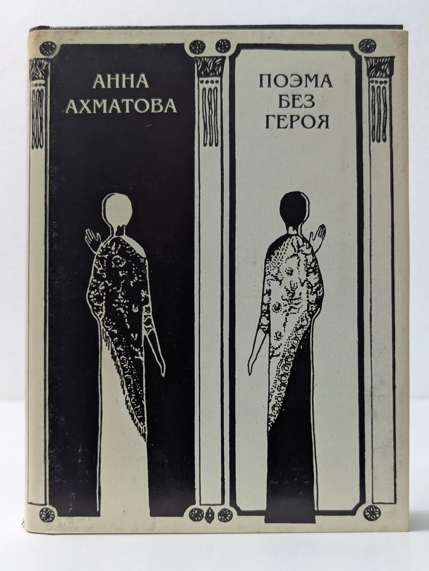 Поэма без героя Ахматова Анна Андреевна 1995
