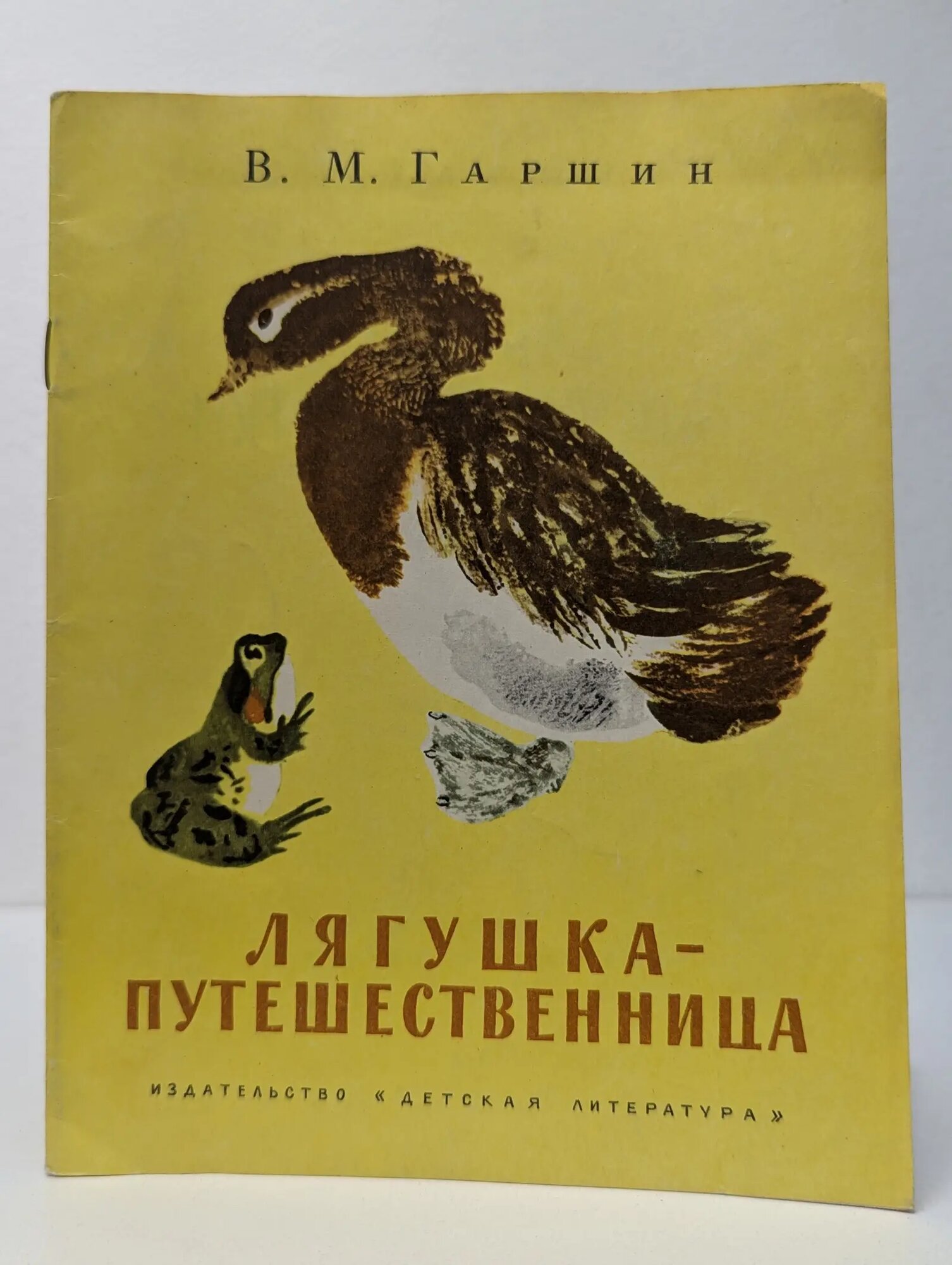 Лягушка-путешественница Гаршин Всеволод Михайлович 1976
