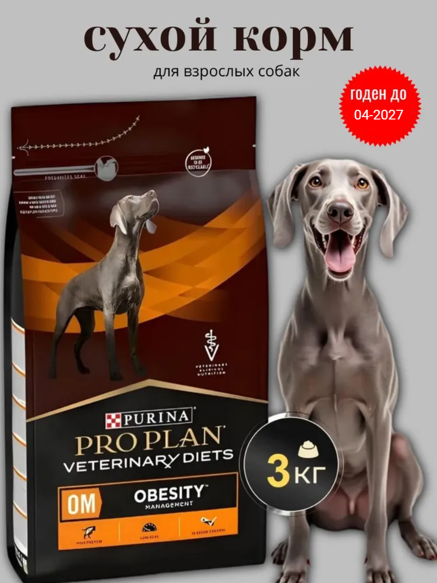 Pro plan Obesity сухой корм для взрослых собак с ожирением - 3 кг