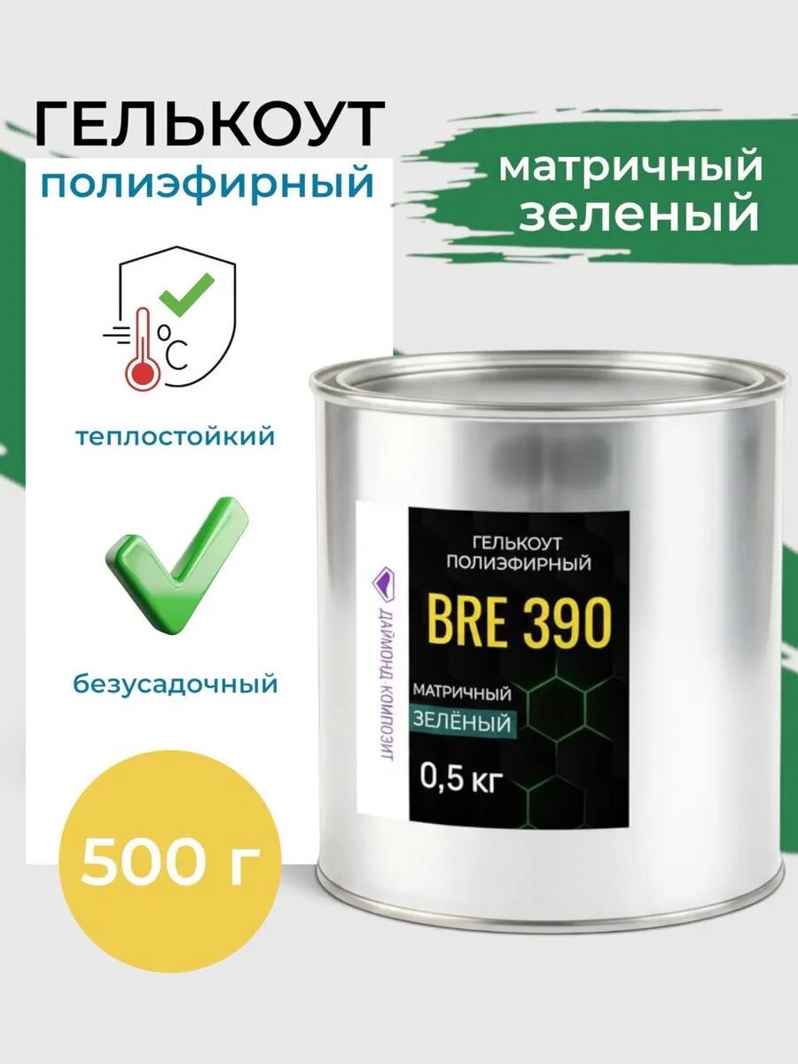 Матричный полиэфирный гелькоут 500 г. с отвердителем 30 гр.