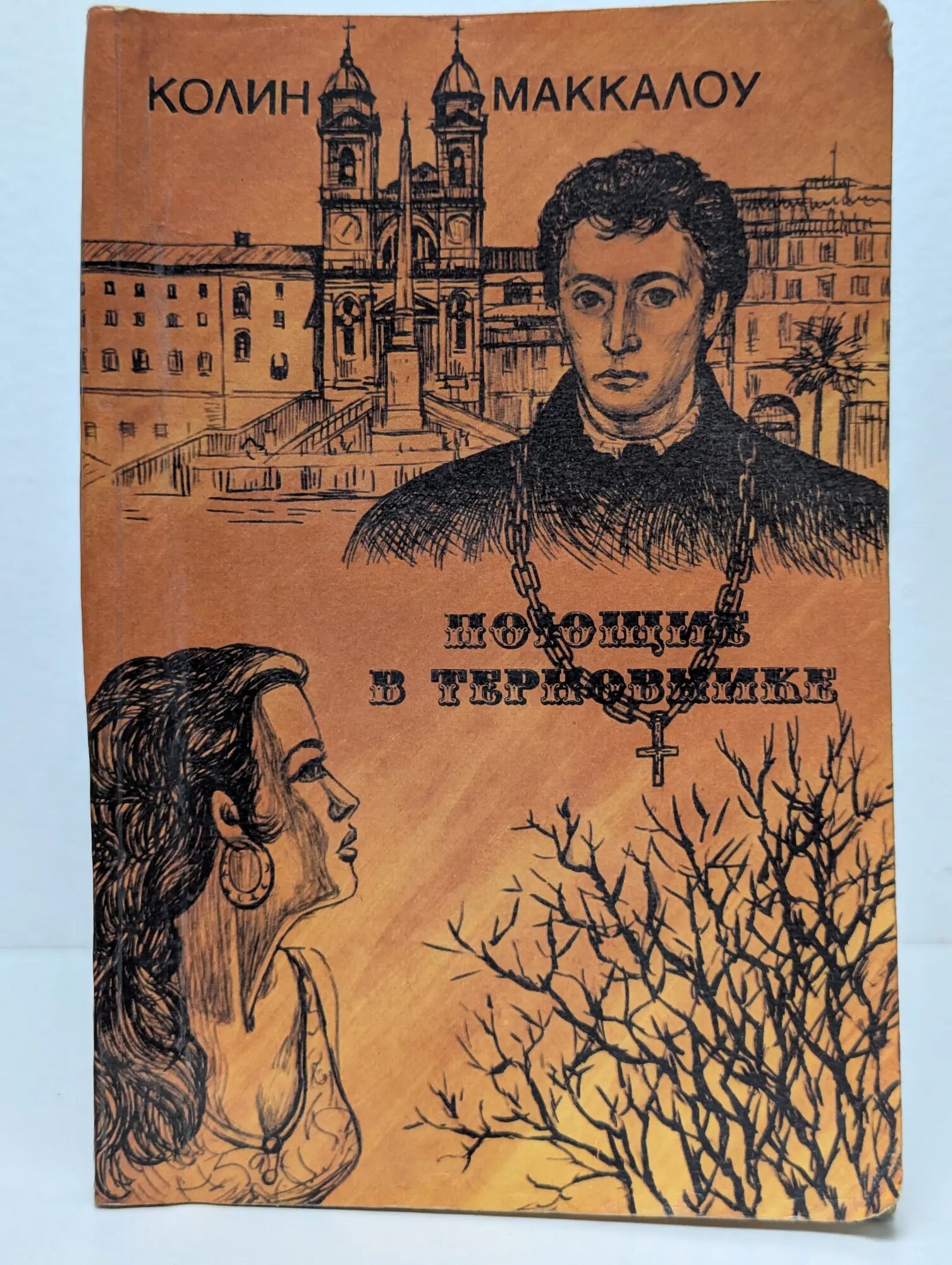 Поющие в терновнике. Том 2 Маккалоу Колин 1992